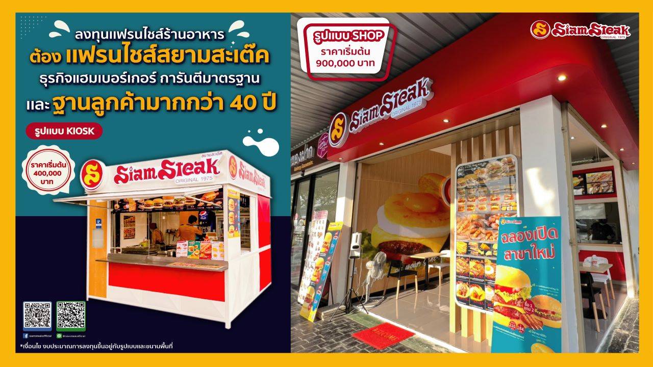 Siam Steak แฟรนไชส์ ชี้ทางรวย แฮมเบอร์เกอร์เชนแฟรนไชส์... - SiamSteak